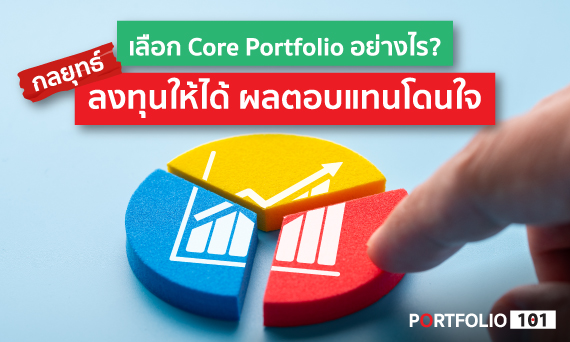 เลือกกองทุน Core Portfolio อย่างไร? …ให้ได้ผลตอบแทนโดนใจ - หลักทรัพย์จัดการกองทุนกสิกรไทย